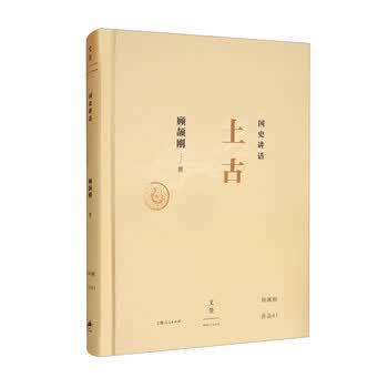 国史讲话：上古