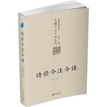诗经今注今译 王云五 编【正版书】