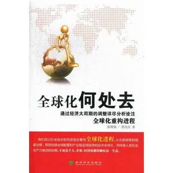 全球化何处去 张锋强 经济 9787514126488