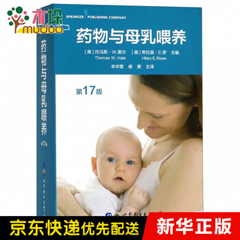 药物与母乳喂养(第17版)