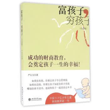 富孩子穷孩子(白金版)