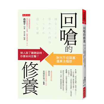 现货港台原版 回呛的修养 被人说了难听话时你要如何反击 优雅回怼说话技巧人际关系沟通职场工