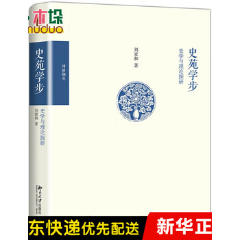 史苑学步(史学与理论探研博雅撷英)