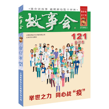 正版 新书--2020年《故事会》合订本121期9787553519548