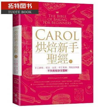 预售 Carol烘焙新手*经 上 手工饼干 塔派 泡芙 布丁果冻 果干与果酱不失败秘诀全图解 台版原版 胡涓涓 日日幸福