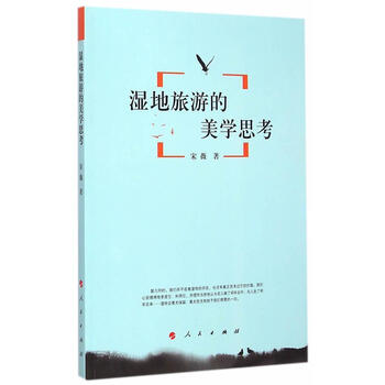 湿地旅游的美学思考 宋薇 哲学/* 9787010134512