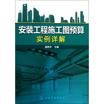 安装工程施工图预算实例详解