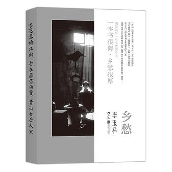 乡愁 李玉祥 摄影 9787550265127