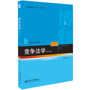 竞争法学（第三版）