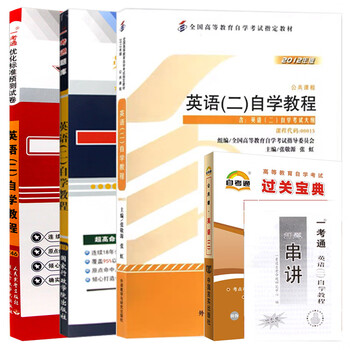 自考教材 英语（二）自学教程 00015 0015 自考教材+一考通题库+一考通试卷+过关宝典 4本