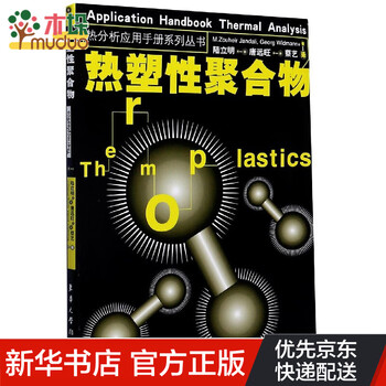 热塑性聚合物/热分析应用手册系列丛书