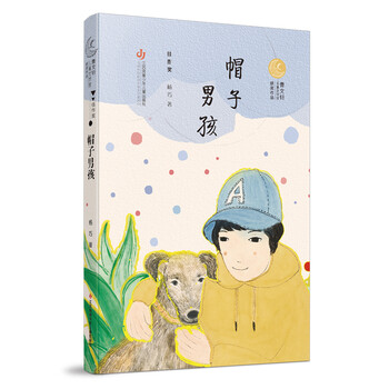 第二届曹文轩儿童文学奖获奖作品：帽子男孩