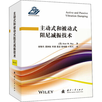主动式和被动式阻尼减振技术 图书