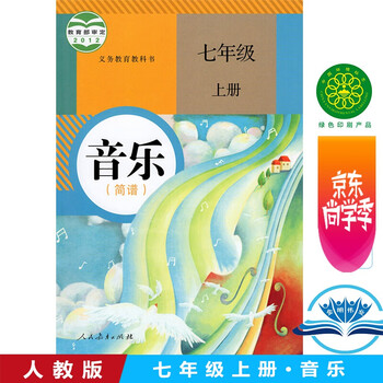 2022正版人教版音乐(简谱)七年级上册教材课本人民教育出版社 七年级上册音乐书教材人教版7上音乐