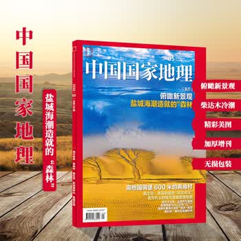 中国国家地理杂志 盐城 期刊 2020年5月