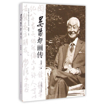 晏阳初画传/中外 教育家画传系列