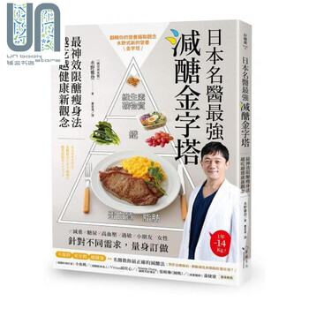 日本名医强减糖金字塔：神效限糖瘦身法，越吃越健康新观念 港台原版 水野雅登 幸福文化 瘦身饮食