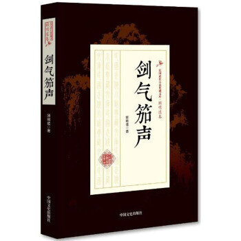 剑气笳声