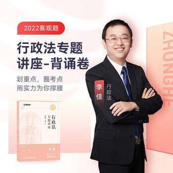 2022法考 众合专题讲座 背诵卷 司法考试精粹背诵版 法律职业资格考试用书 司考119考前必背 众合法考2022 精粹卷 李佳 行政法