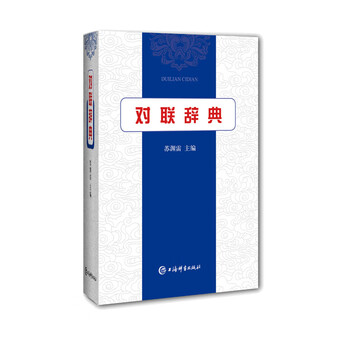 对联辞典