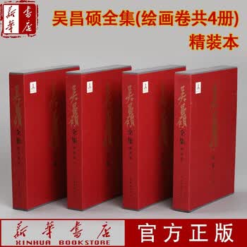 【正版立减】吴昌硕全集(绘画卷共4册)(精)