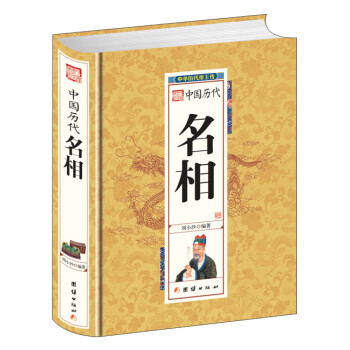 中华历代帝王传-中国历代名相