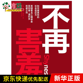 不再害羞(如何提高你的社会适应力)