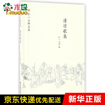 清凉歌集(精)/弘一大师文集