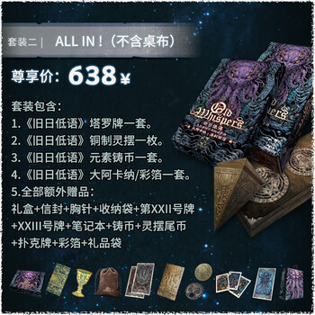 星之所在 克苏鲁神话塔罗牌 旧日低语 灵摆铸币彩箔 赠送丰富周边 克总粉丝神秘学爱好者收藏赠送 套装2：All In不含桌布