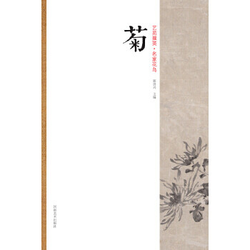 艺苑掇英-名家花鸟-菊