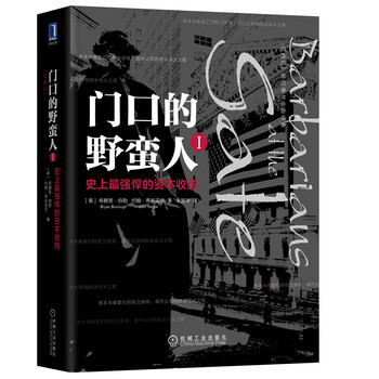 门口的野蛮人Ⅰ：~~~~悍的资本收购9787111601678机械工业