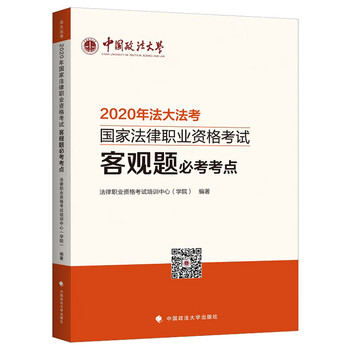 包邮正版2020~~~考国家法律职业资格考试：客观题必考考点9787562095873