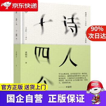 【新华书店官方网店】诗人十四个 黄晓丹 北京联合出版有限公司 联合天畅 9787559610904