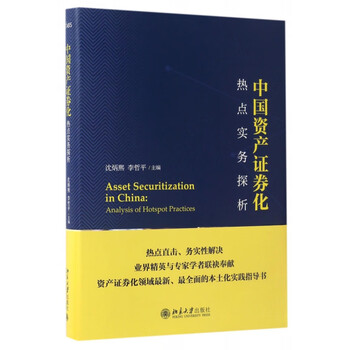 中国资产证券化热点实务探析(精)