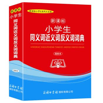 新课标小学生同义词近义词反义词词典（插图本）/新课标小学生系列工具书
