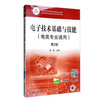 电子技术基础与技能:电类专业通用 电子与通信 胡峥主编 机械工业出版社 9787111504436