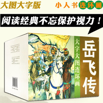 岳飞传连环画【套装全15册】大字大图连环画系列 岳飞出世 岳飞挂帅 经典连环画故事 怀旧小人书