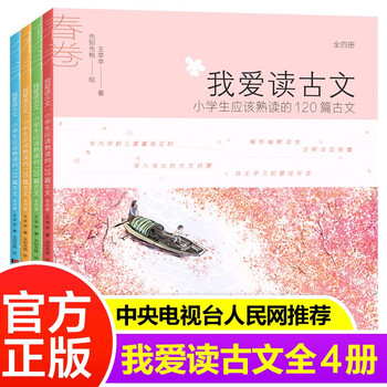 正版全4册 彩图注音版 我爱读古文 小学生应该熟读的120篇古文 6-7-8岁小学课外阅读图书儿童书籍 一二三四五年级课外书小学文言文