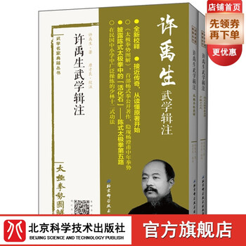 （套装2册）许禹生武学辑注 许禹生武学辑注