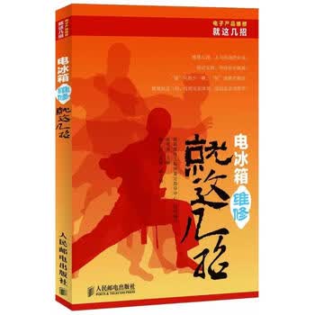 电冰箱维修就这几招 韩雪涛 主编【正版书】