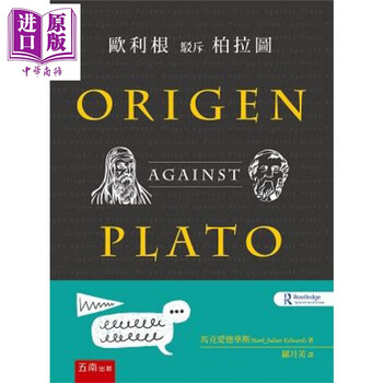 欧利根驳斥柏拉图 Origen against Plato 港台原版 马克.爱德华斯 五南 西方哲学