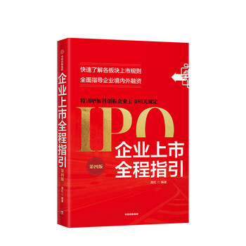 企业上市全程指引 第四版 各板块上市规则 指导企业境内外融资 周红 著 社图书 正版书籍