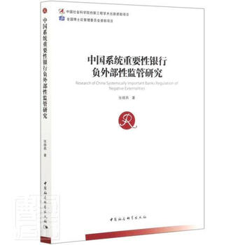 中国系统重要性银行负外部性监管研究 张晓燕 中国社会科学出版社
