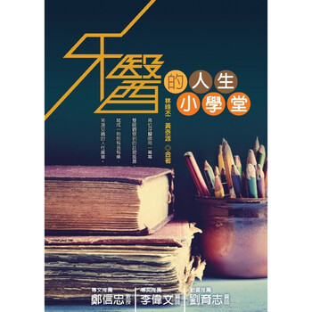 预售 预售 林峰丕牙医的人生小学堂华成图书