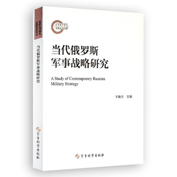 当代俄罗斯军事战略研究