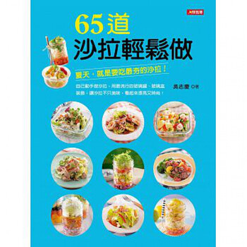 *现货正版 原版进口书 吴志庆《65道色拉轻松做》康鉴文化