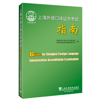 上海外语口译证书考试指南（附光盘）
