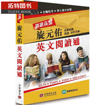 阅读高点 旋元佑英文阅读通 贝塔 台版原版 语言学习