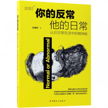 你的反常他的日常(认识日常生活中的精神病)