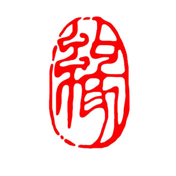 篆刻石料闲章书画成品印章椭圆形书法章国画古风书法作品闲章引首章 xz-063缘 加印泥【白珀闲章】